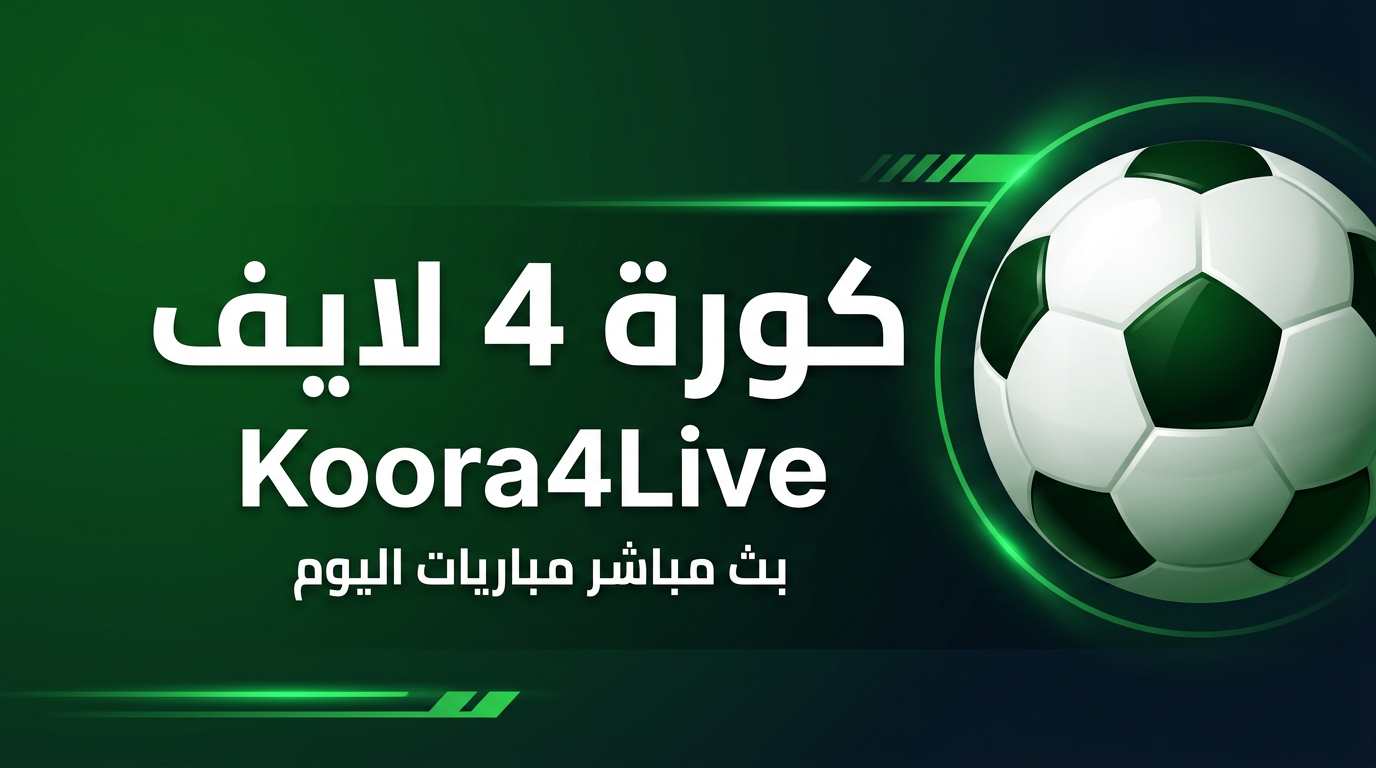 كورة فور لايف - kooora4live - كورة 4 لايف - koora4live